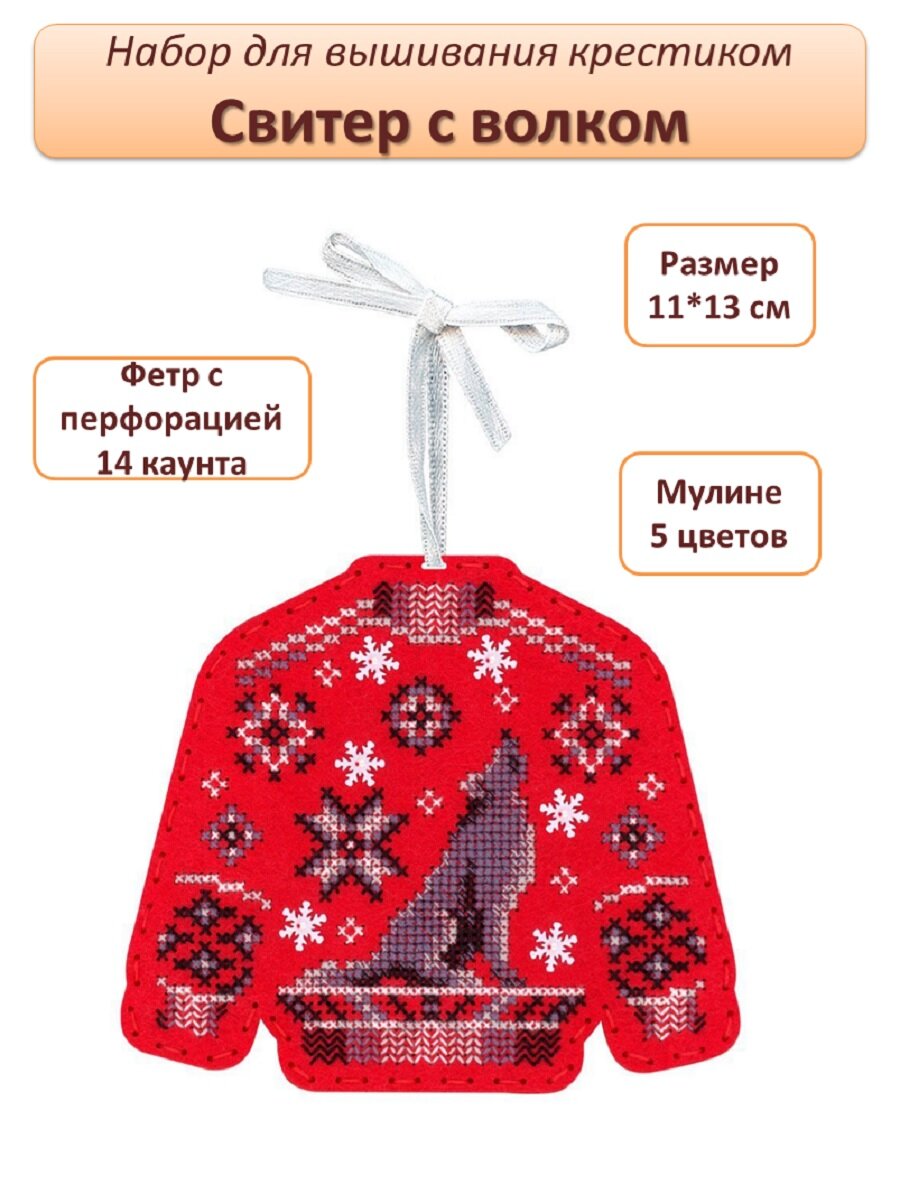 Набор для вышивания крестом на фетре "Свитер с волком" 11*13 см, МП Студия (Жар-Птица)