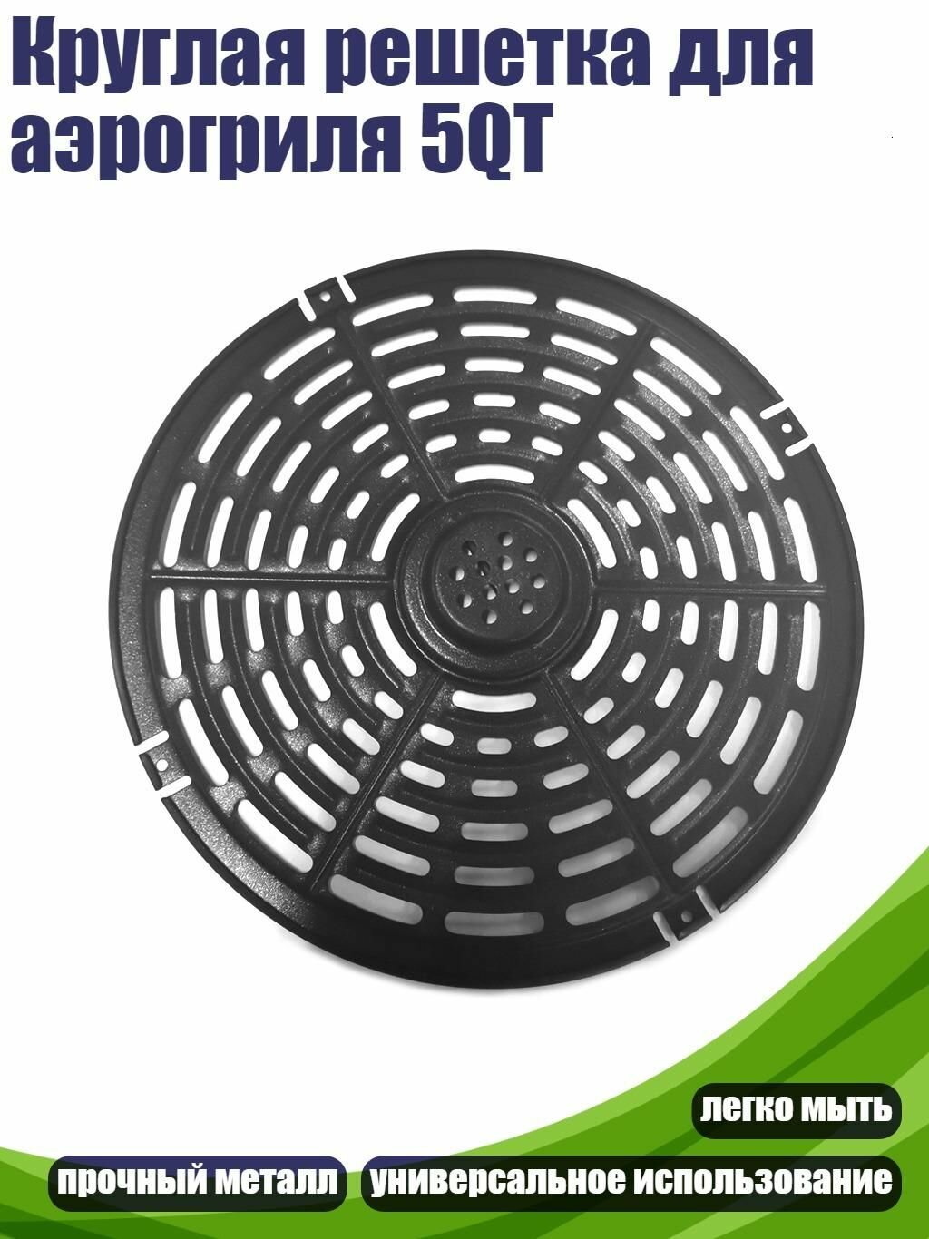 Круглая решетка для аэрогриля 5QT, - 20cm
