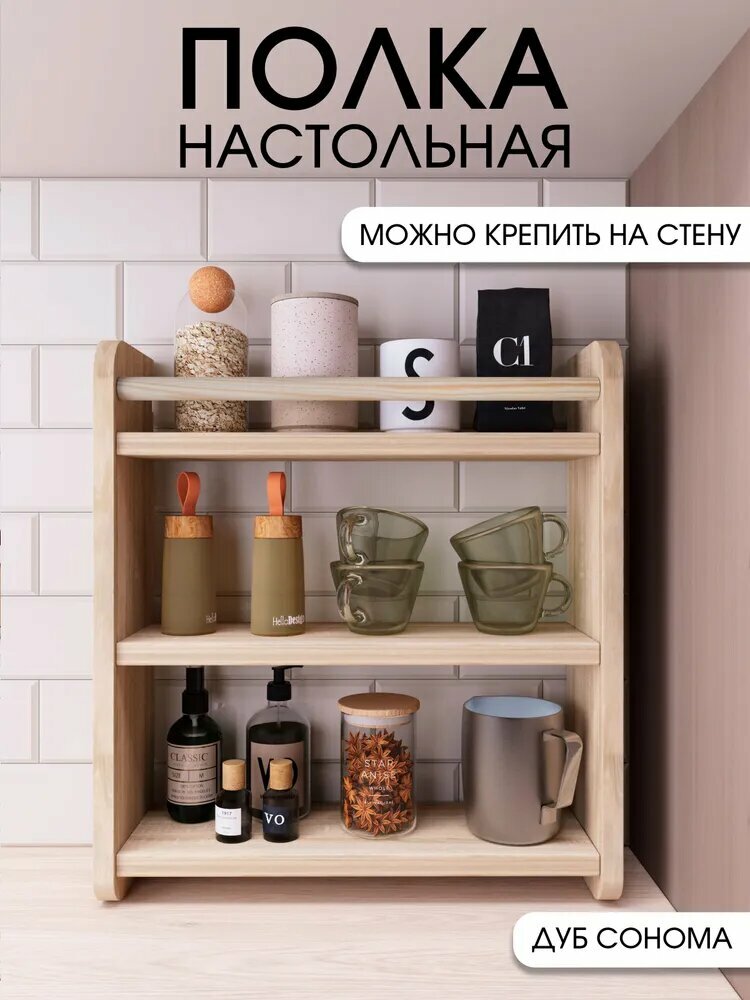 Полка настольная, настенная для кухни дуб сонома