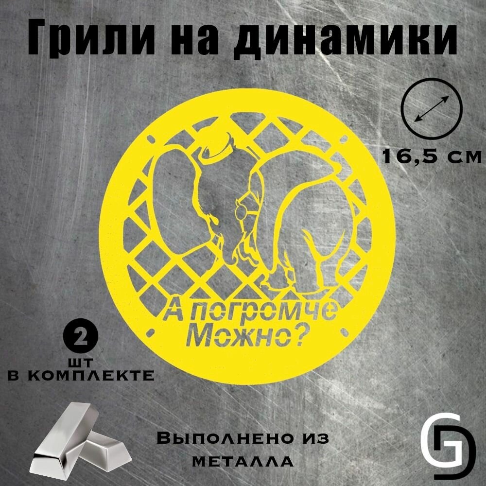 Грили на динамики "Слоник 6" 16,5 см