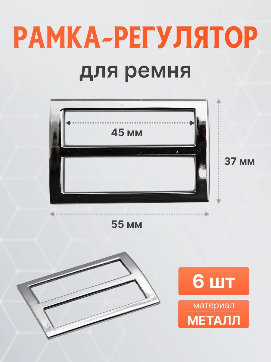Пряжка рамка для ремня 45 мм, 6 шт, металл, Айрис (черный никель)
