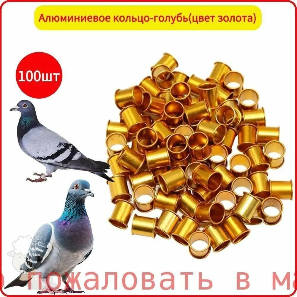 100 шт, золотые алюминиевые кольца для маркировки голубей.