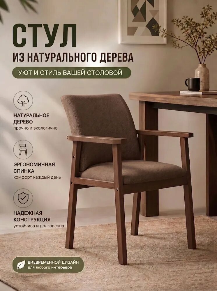 Стул из массива бука, цвет орех, сиденье кофейное из льняной ткани, для столовой