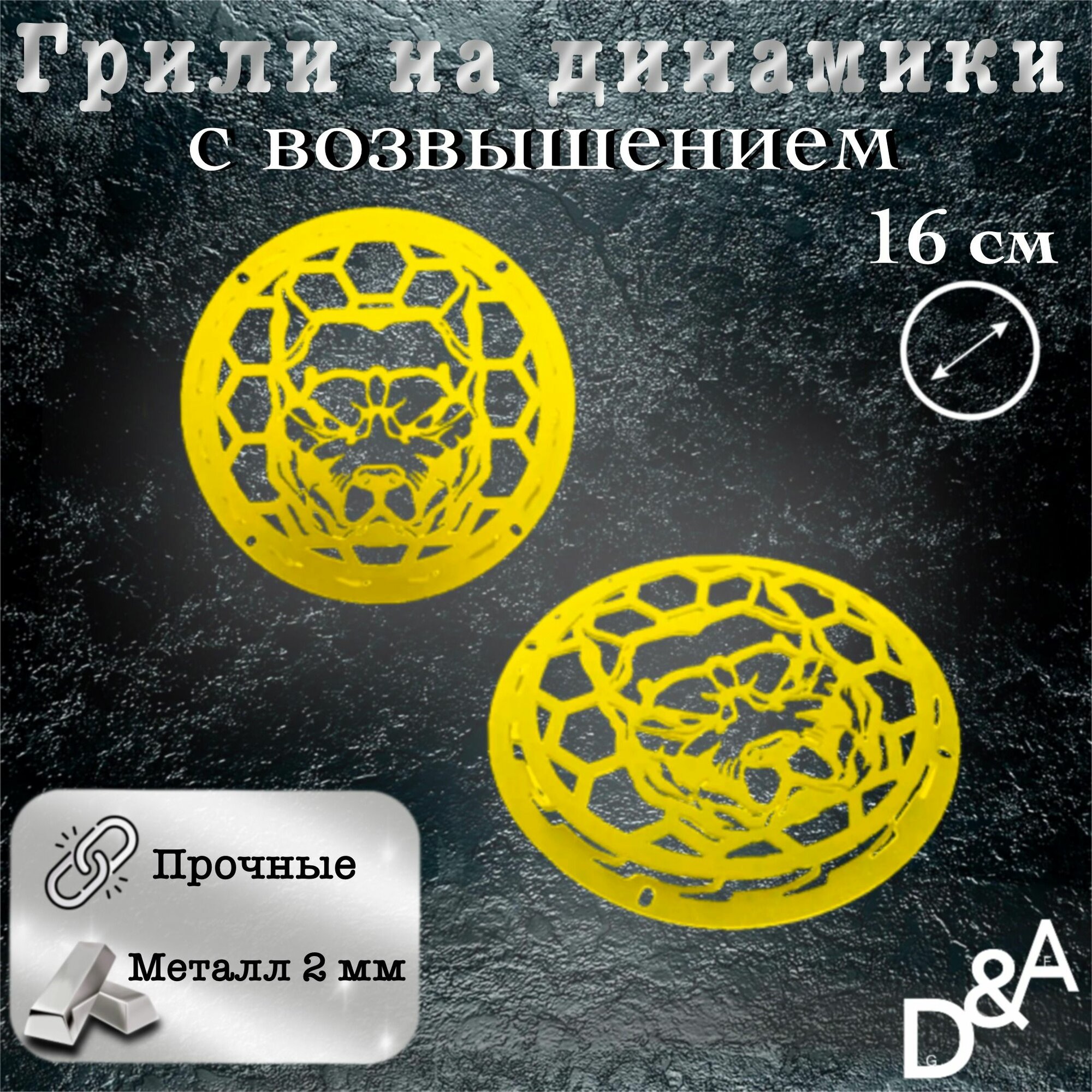 Грили на динамики "Хмурый пёс СВ6" 16 см