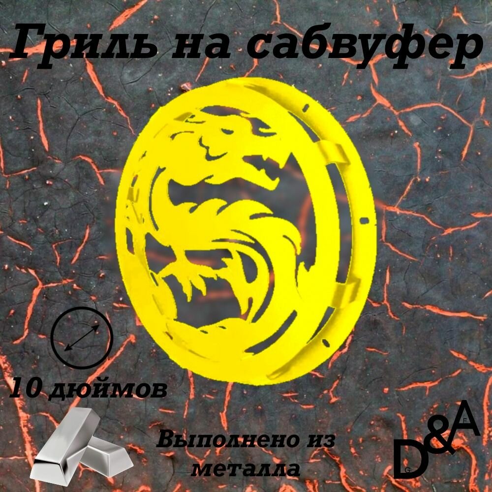 Гриль на сабвуфер "Дракон6" 10 дюймов