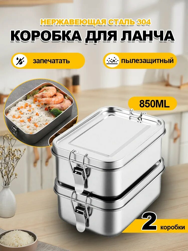 Ланч-бокс, 850 мл, 2 шт, Нержавеющая сталь для еды на работу, учебу