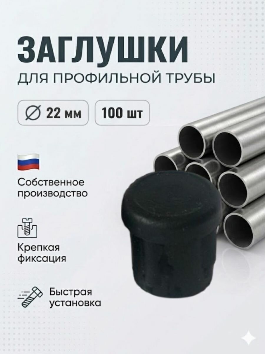 Заглушка внутренняя Д 22 100шт. пластиковая для круглой трубы Заглушки для стульев круглые черные