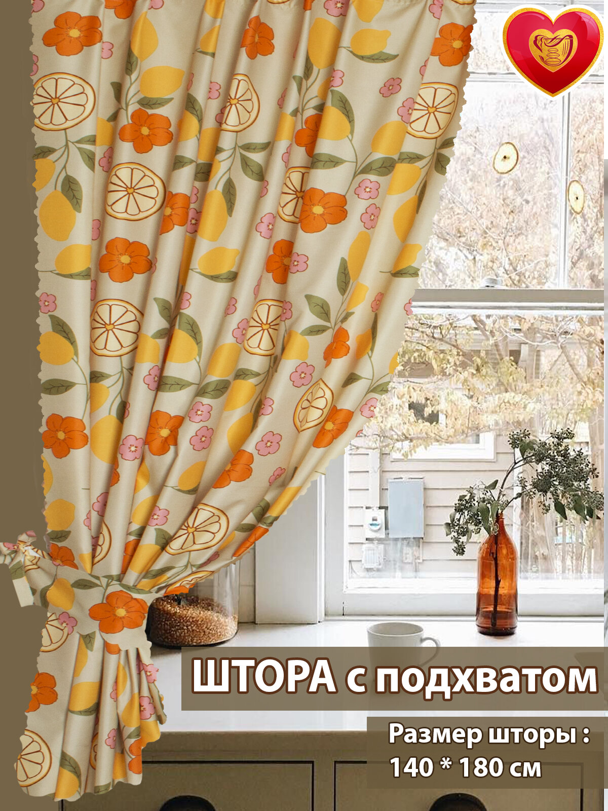 Штора для кухни короткая с подхватом 1 шт. 140х180 см, Домалетто