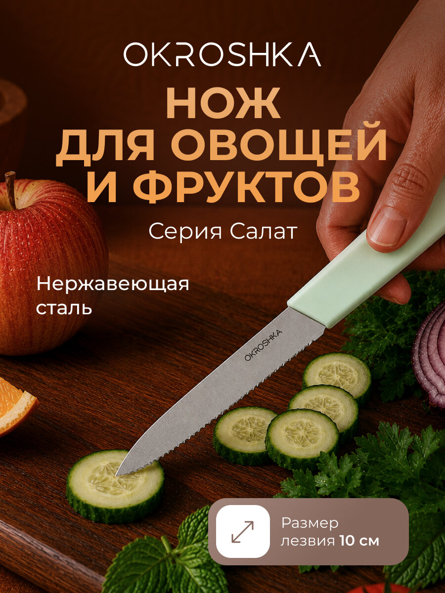 Нож кухонный с серрейторной заточкой для фруктов и овощей OKROSHKA Салат, лезвие 10 см OK225P-GN-FRS