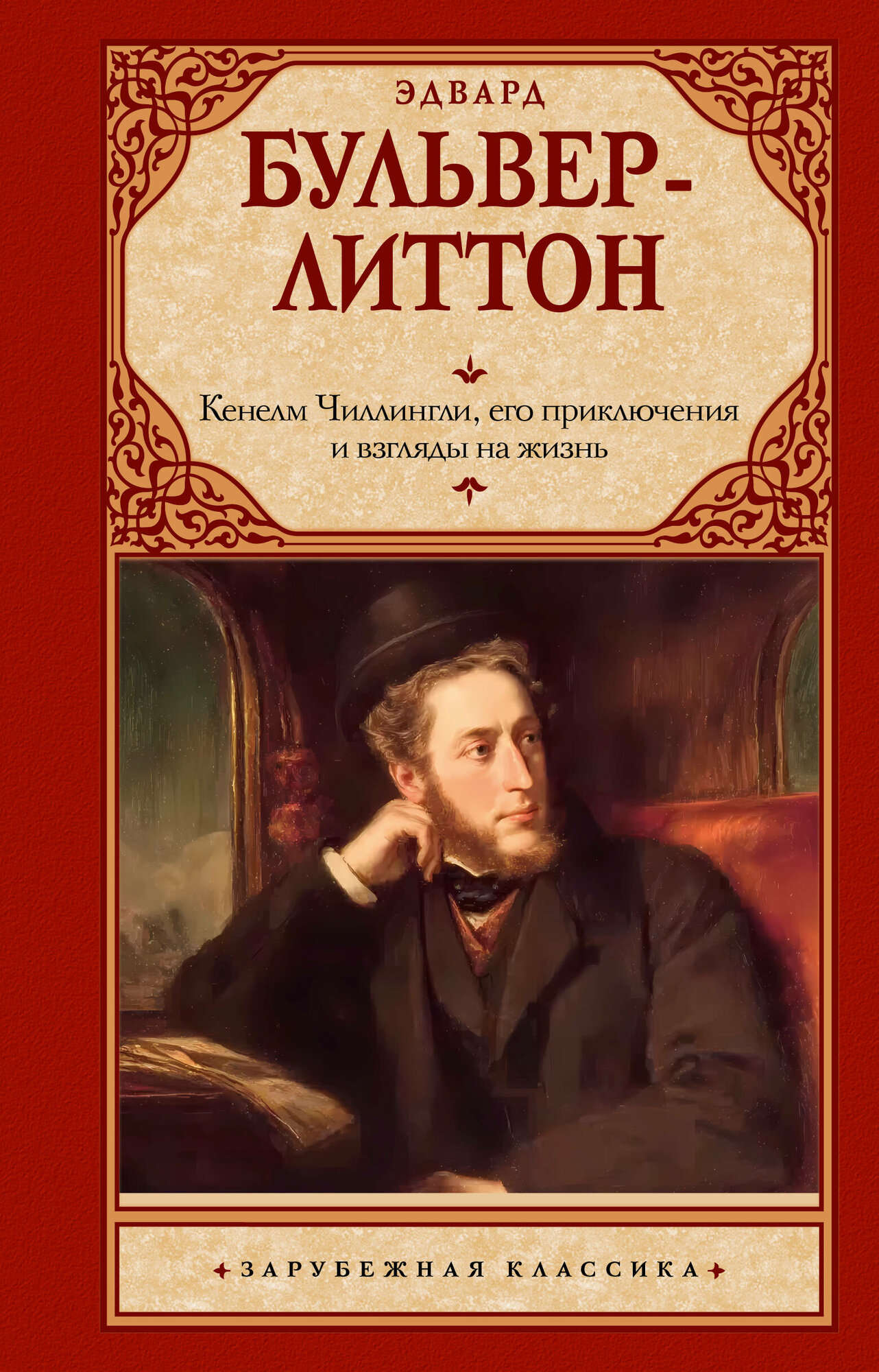 Книга "Кенелм Чиллингли, его приключения и взгляды на жизнь", автор Бульвер-Литтон Э, издательство Neoclassic