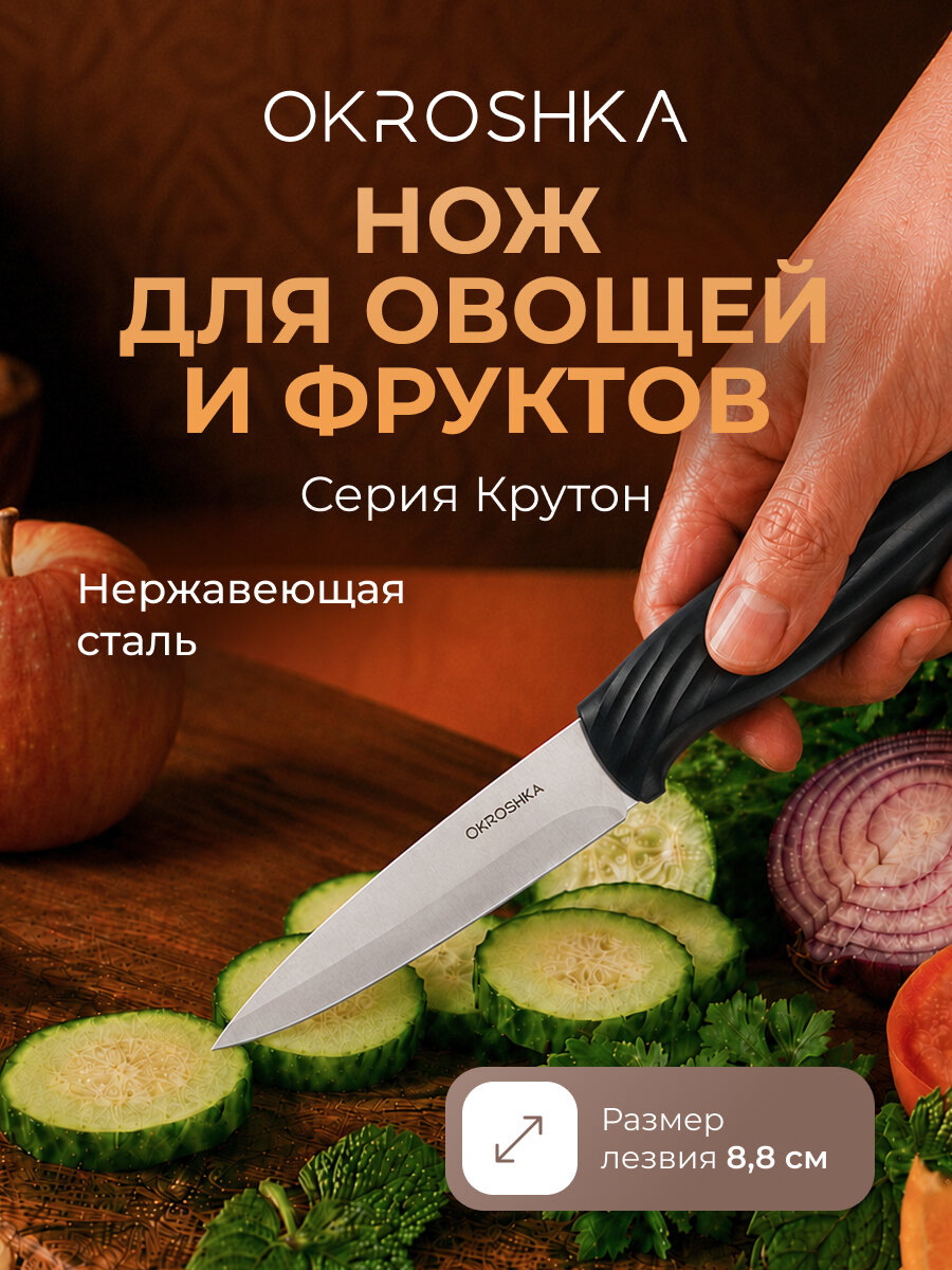 Нож кухонный для овощей OKROSHKA Крутон, лезвие 8,8 см OK912P-W-VG