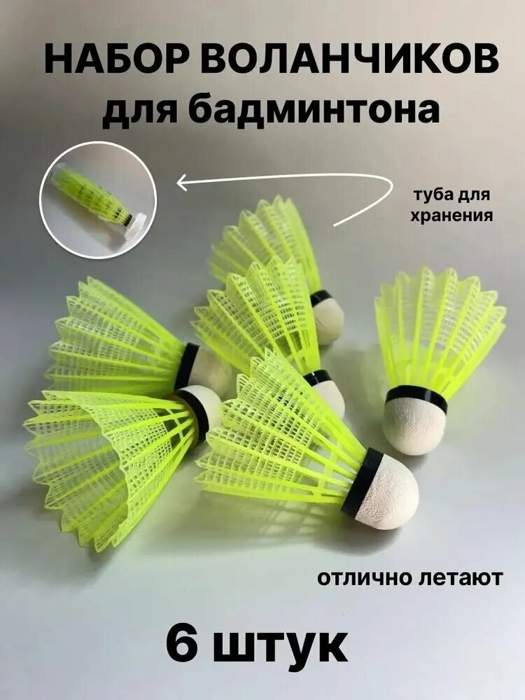 Воланы 6 шт