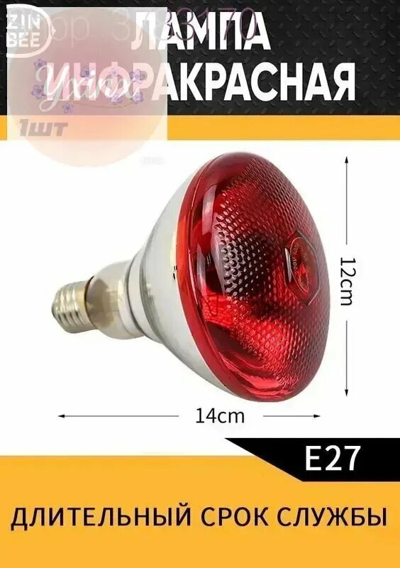 Лампа инфракрасная для обогрева кур, щенков, цыплят, свиней, курятника, брудера/ Лампочка галогенная для животных, растений и теплиц 100Вт Е27 - 1 шт