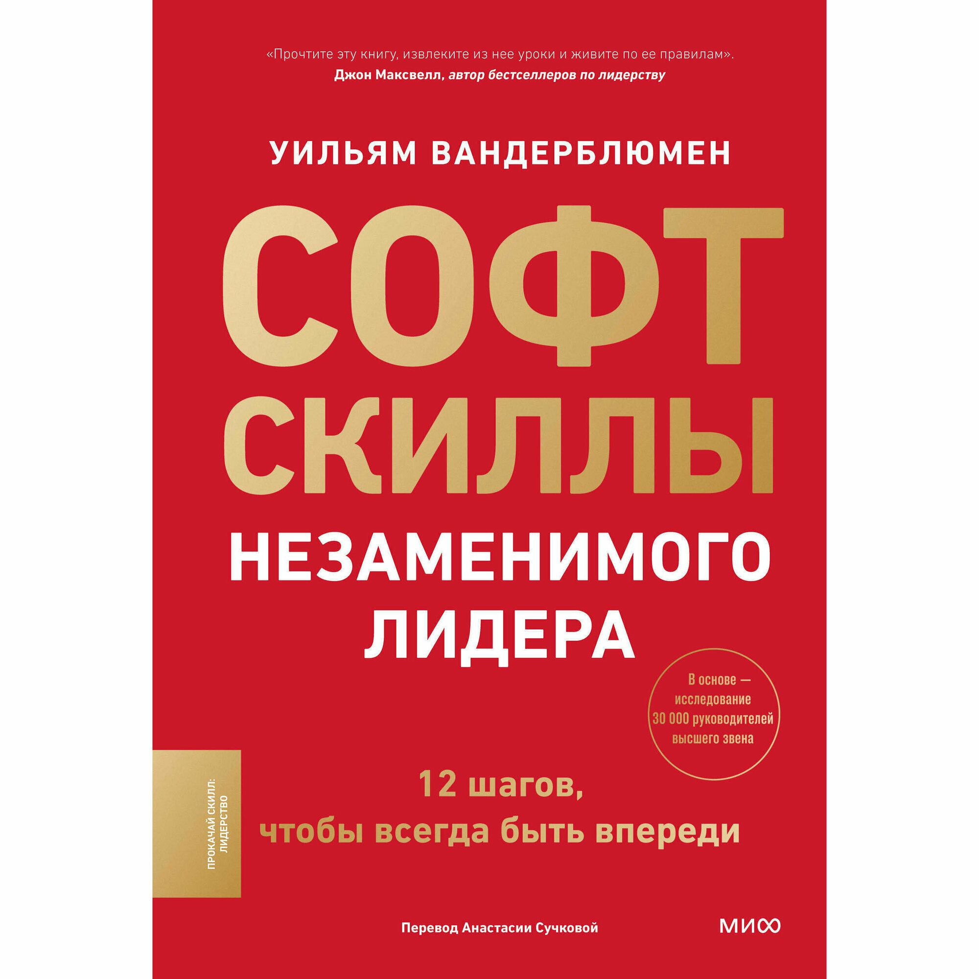 Софт-скиллы незаменимого лидера. 12 шагов, чтобы всегда быть впереди. Уильям Вандерблюмен. Электронная