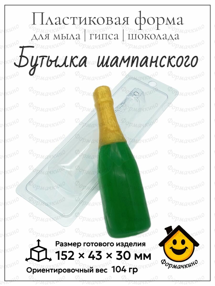 Бутылка шампанского - форма пластиковая для изготовления мыла, шоколада и гипса