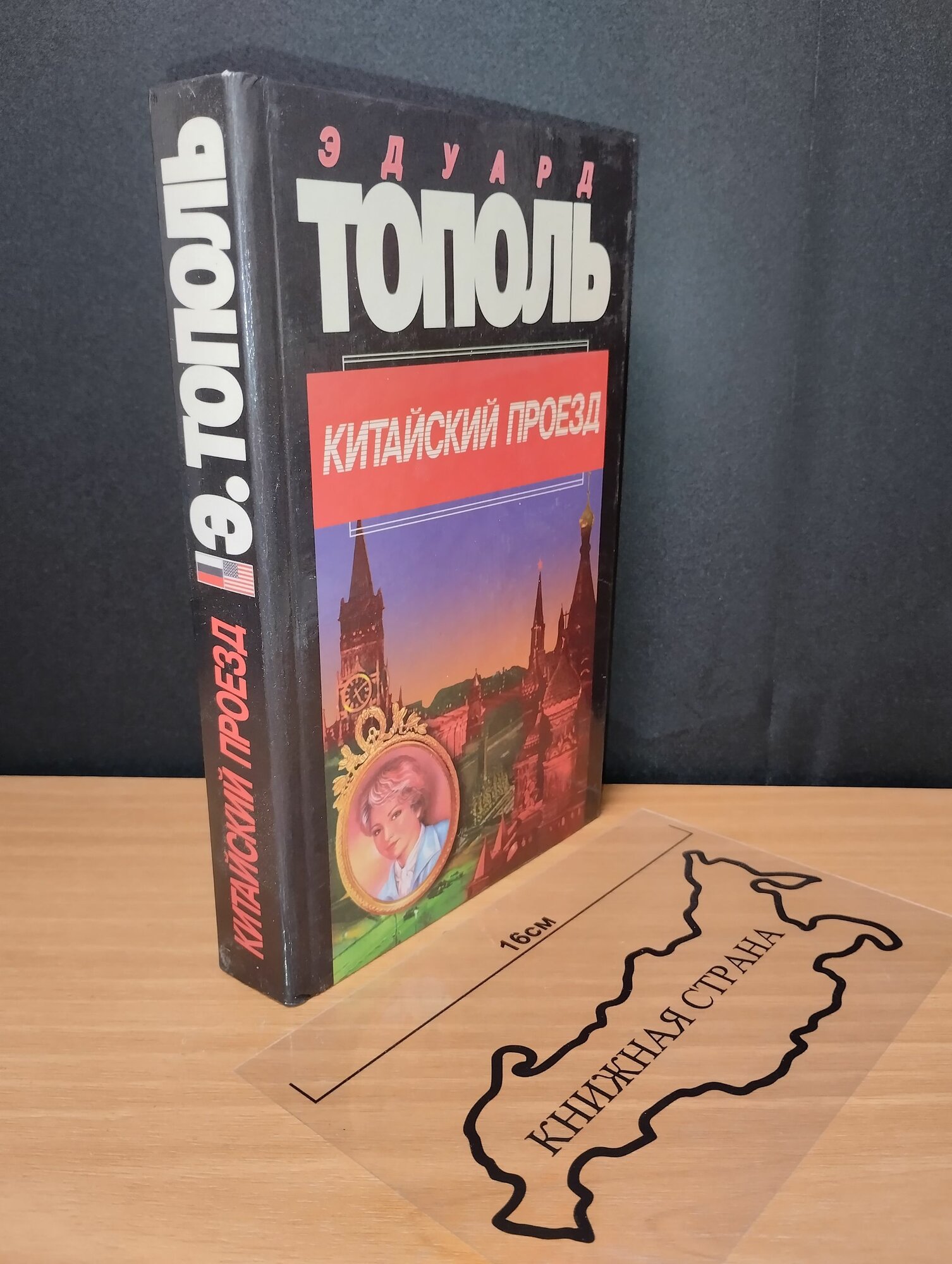 Собрание сочинения. Китайский проезд. Эдуард Тополь. 1999