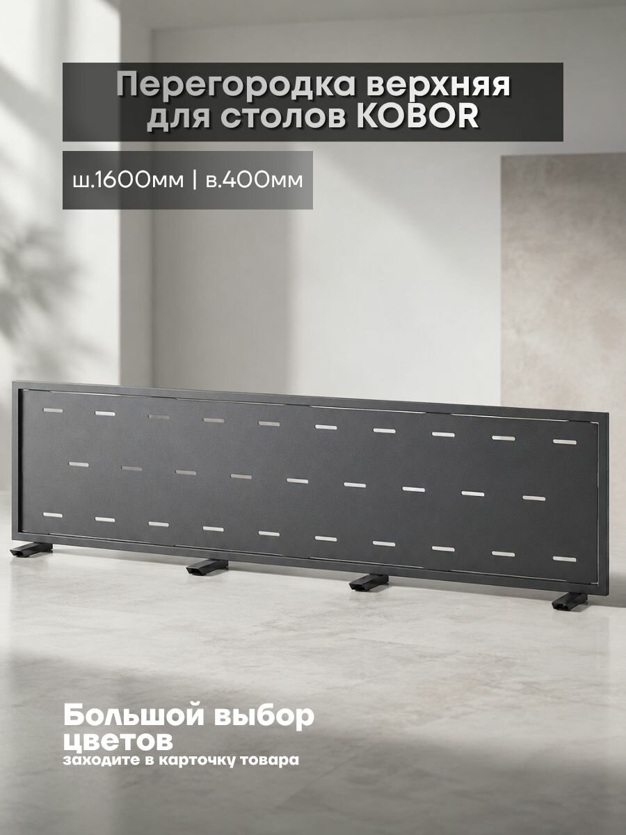 Верхний экран-перегородка металлический Kobor EV1-160 graphite