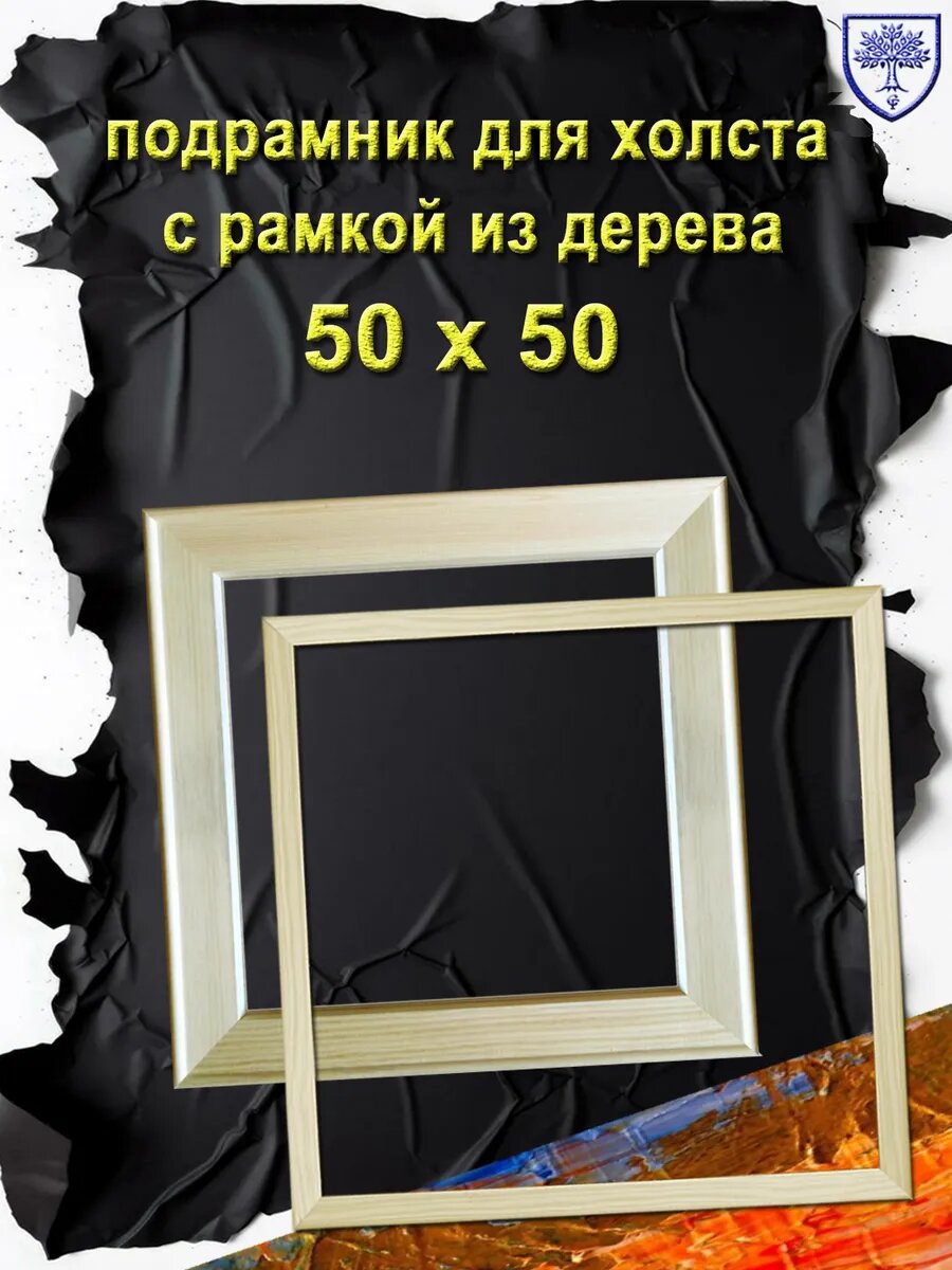 Подрамник для холста + рамка 50 х 50 см