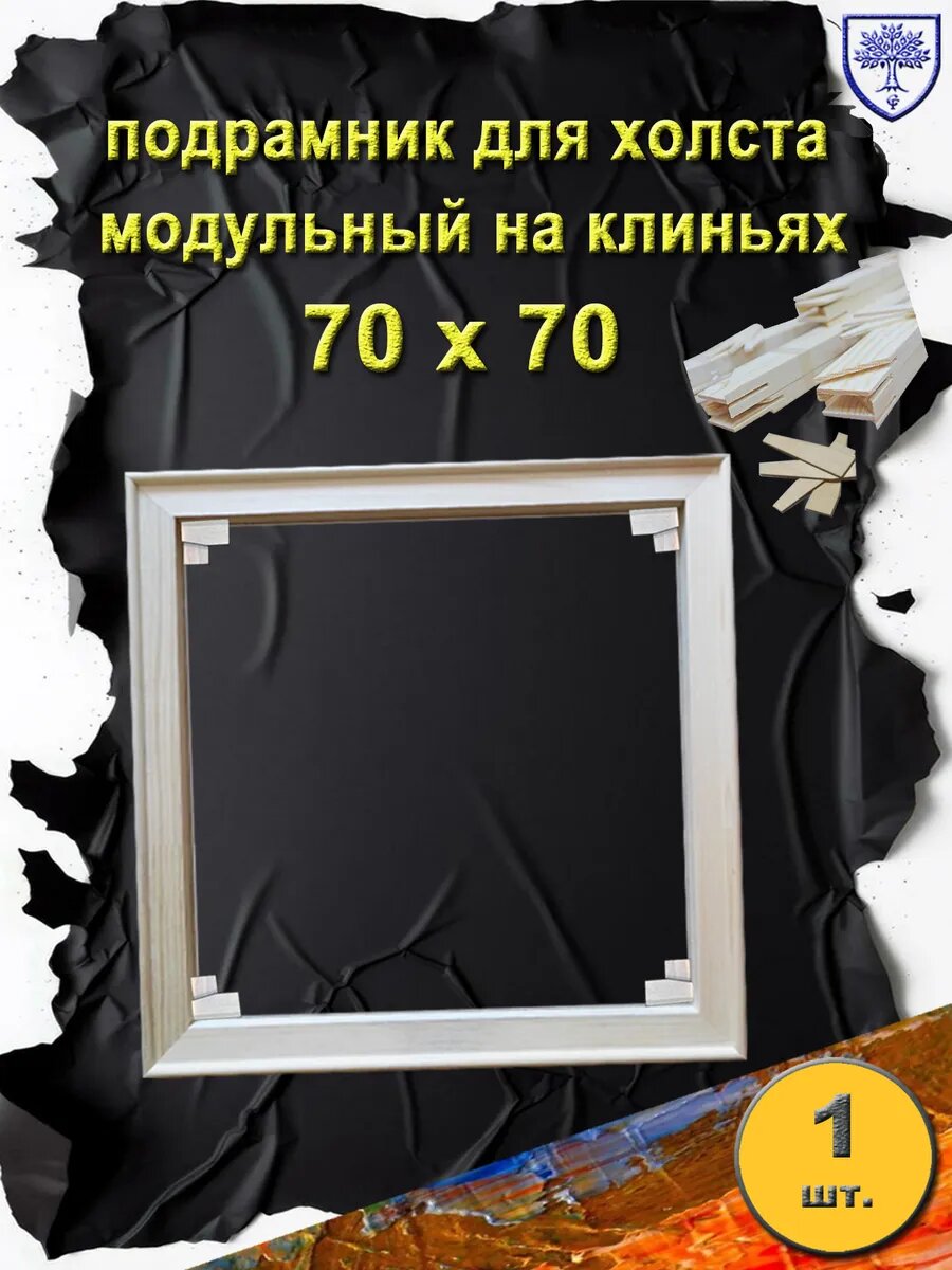 Подрамник для холста модульный 70 х 70 см