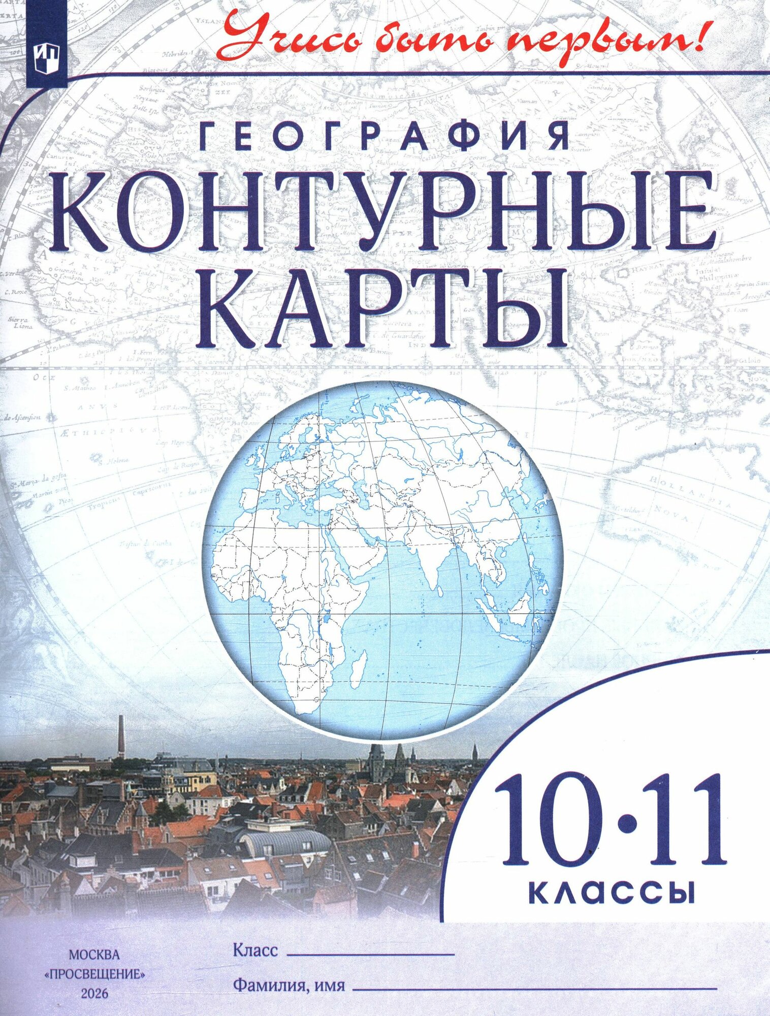 Контурные карты по географии для 10-11 классов. С новыми границами. Учись быть первым. Издательство Просвещение