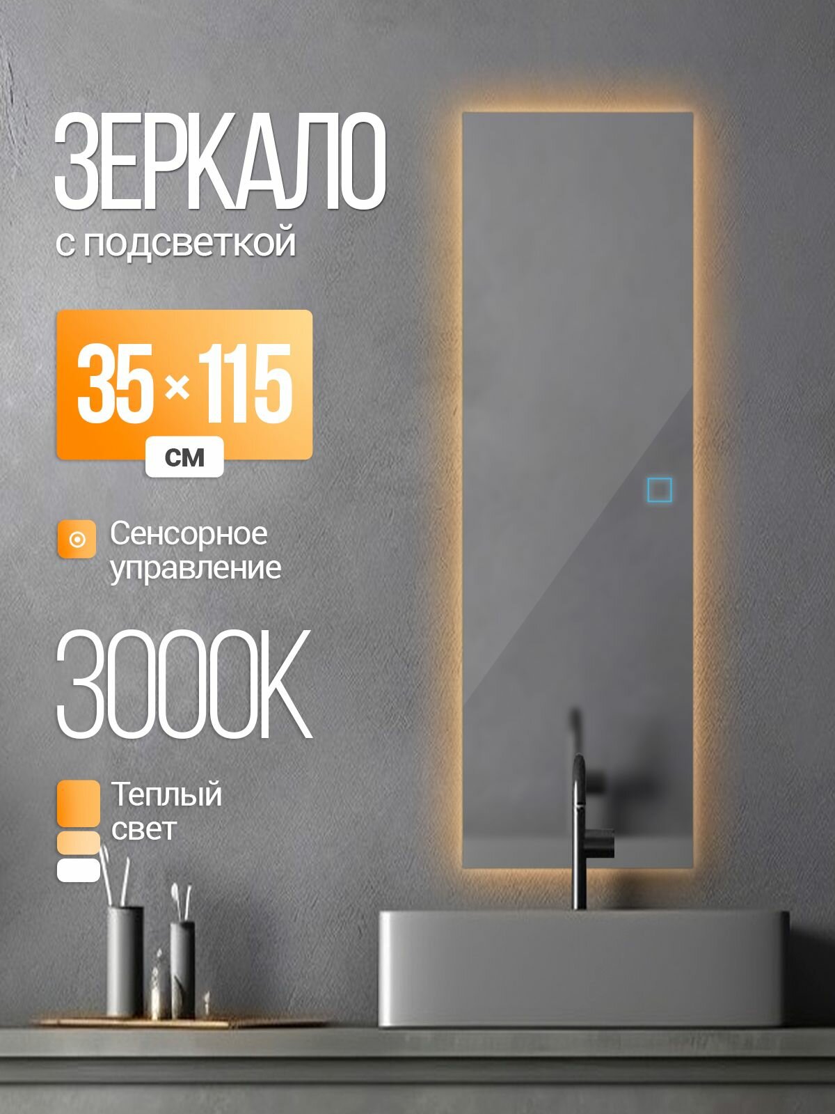Зеркало настенное прямоугольное с подсветкой 35х115 см теплый свет