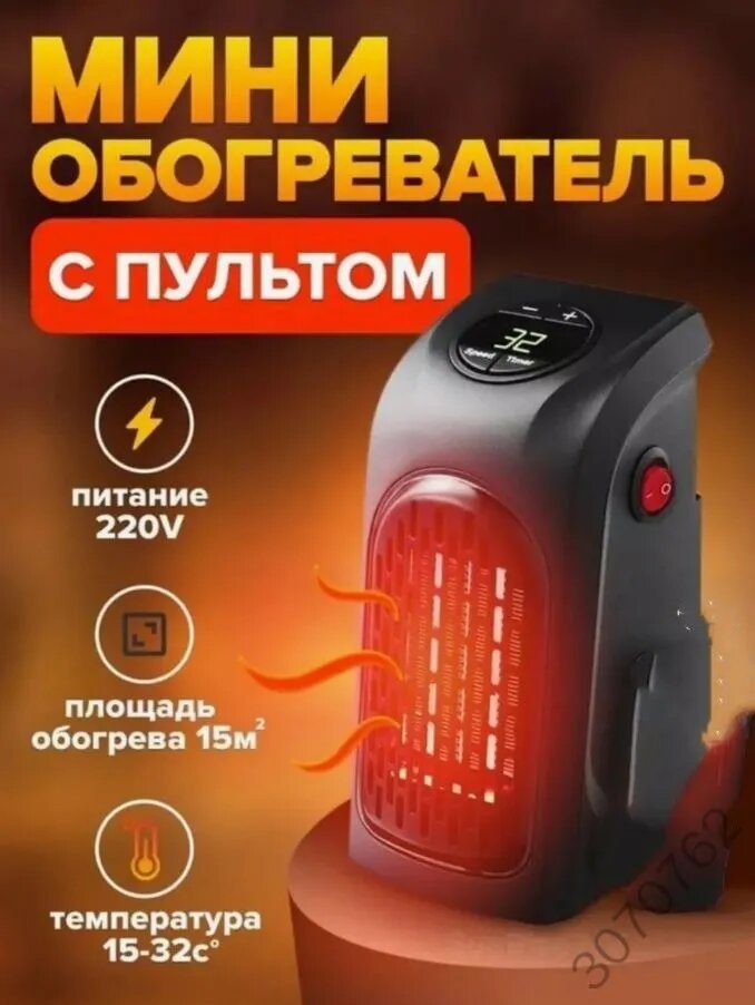 Мини-обогреватель с пультом, портативный, 220V, 15м², 15-32°C