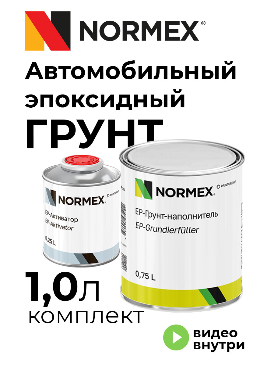 Грунт автомобильный эпоксидный 2K NORMEX EP-грунт-наполнитель (светло-серый) (комплект с активатором 1,0 л) (пенопластовая упаковка)