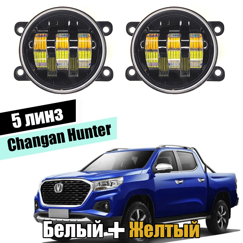 Противотуманные фары led белый+желтый для Changan Hunter двухрежимные птф
