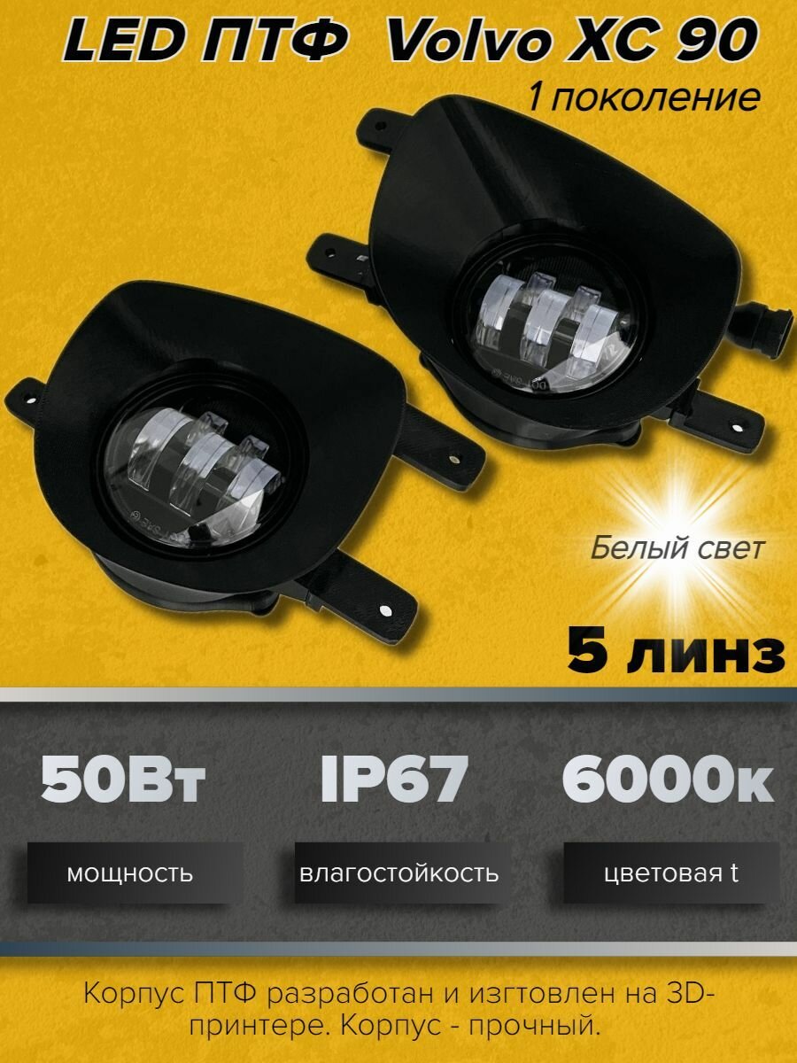 Светодиодные LED ПТФ (противотуманные фары) 5 линз 50W для автомобилей Volvo XC 90 / Вольво ХС90