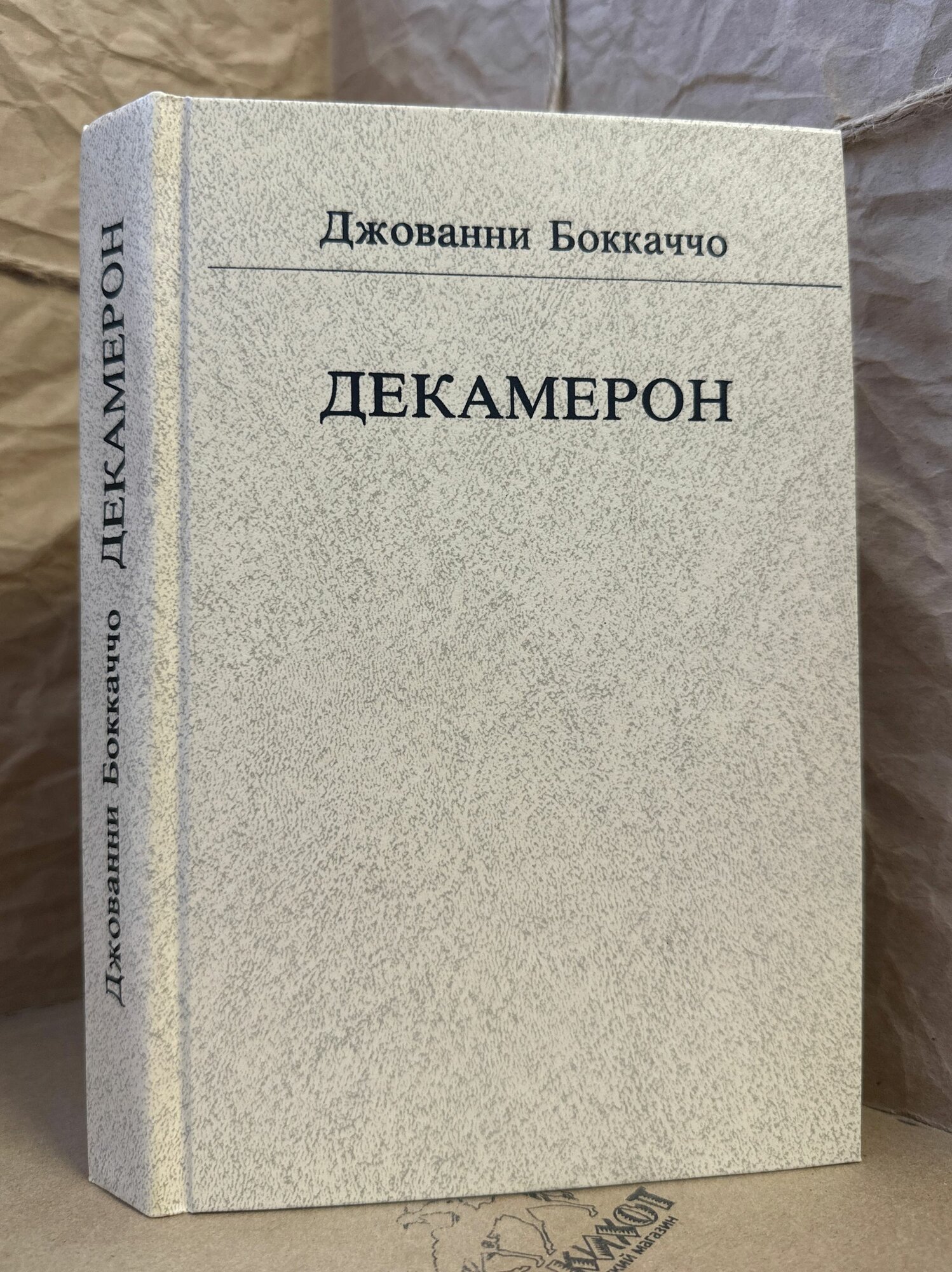 Декамерон