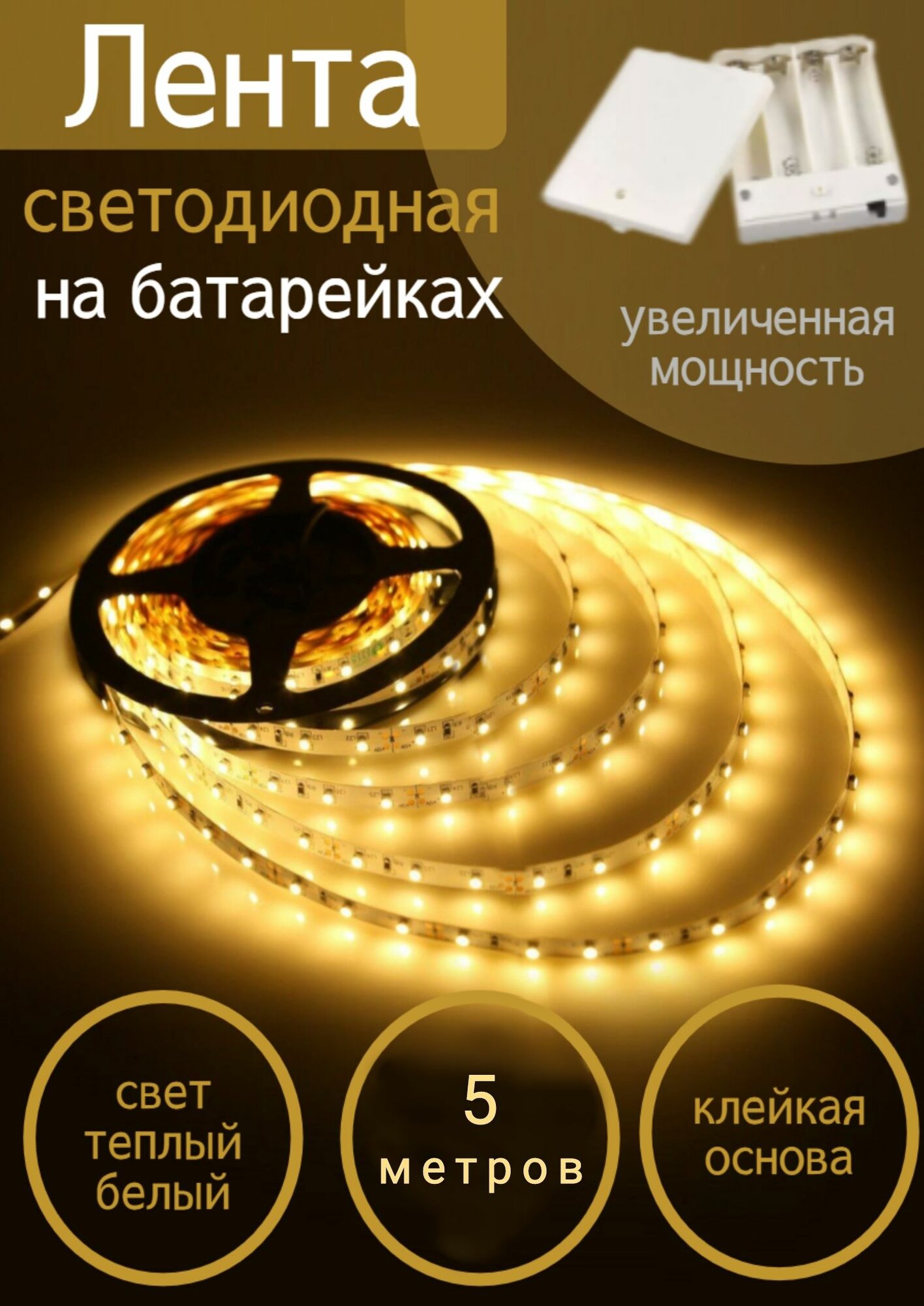 Лента светодиодная на батарейках 5 метров, свет теплый белый