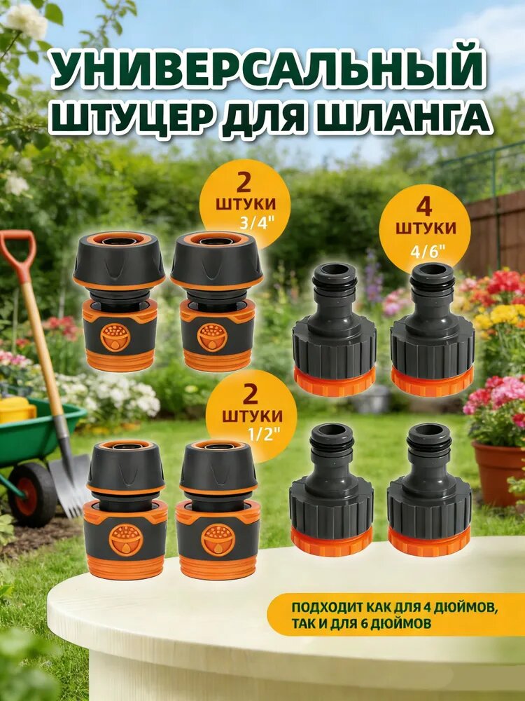 8шт Универсальный коннектор для шланга 1/2" и 3/4" с аквастопом, быстросъемный соединитель для поливалки и дождевателя