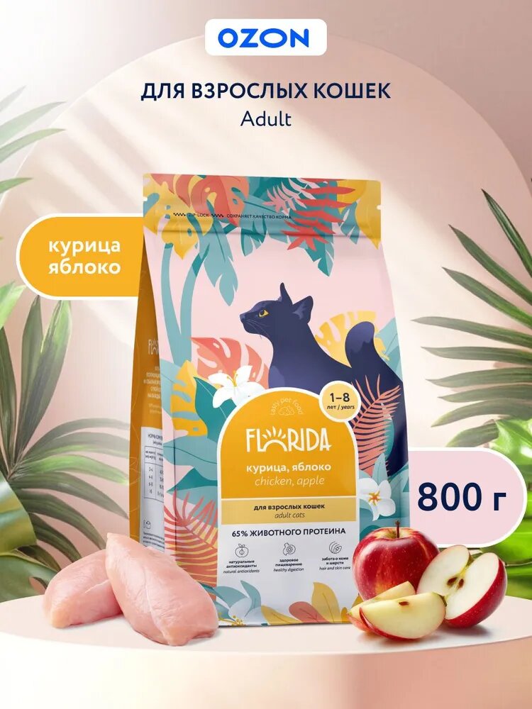 FLORIDA Сухой корм для взрослых кошек с курицей и яблоком, 0,8 кг