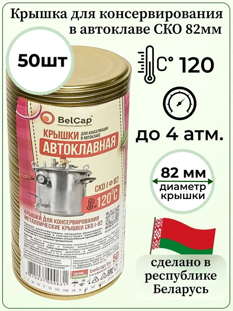 Крышки для банок металлические для автоклава СКО 82 мм
