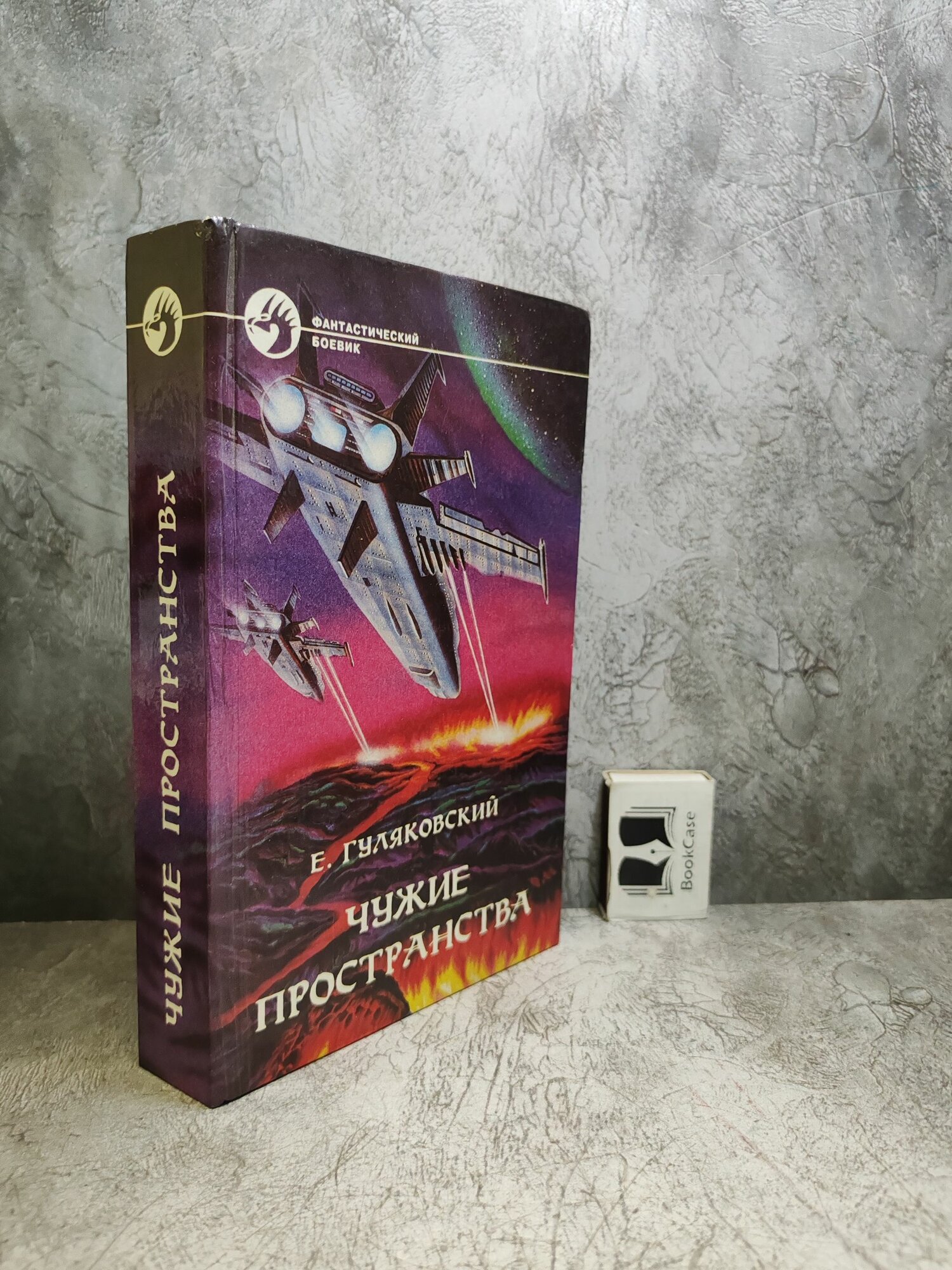 Чужие пространства. (1994 г.)
