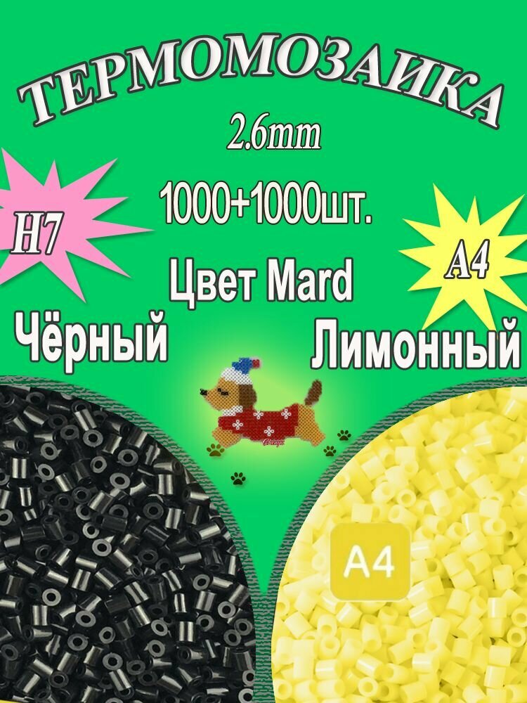 Набор термомозаики 2,6 мм A4 1000 Лимонный+ H7 1000 черных бусин для творчества и детского развития