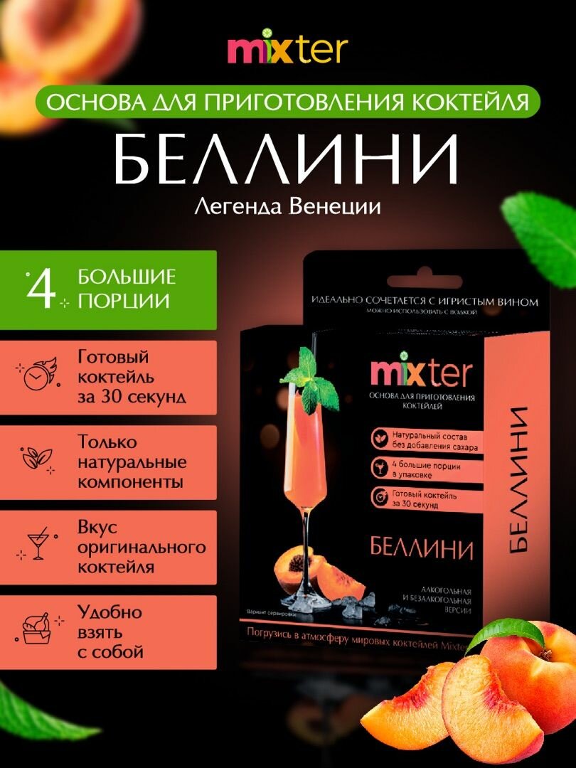 Коктейль Беллини с шиммером растворимый напиток без сахара 4 стика