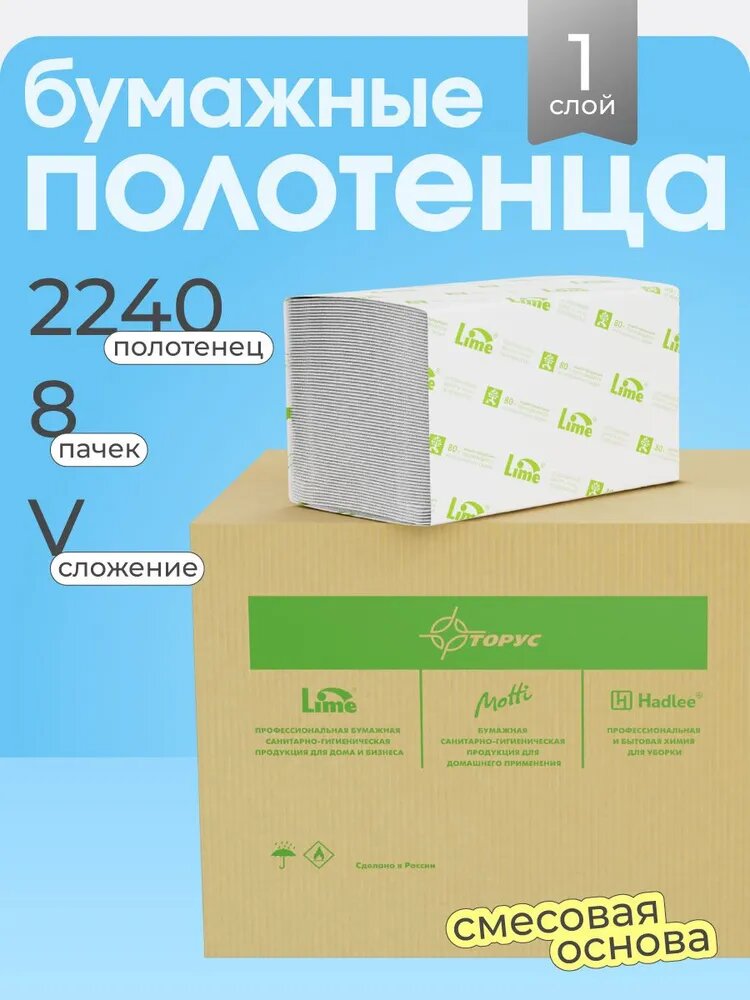 Бумажные полотенца для диспенсера V-сложения LIME, 8 пачек по 280 листов