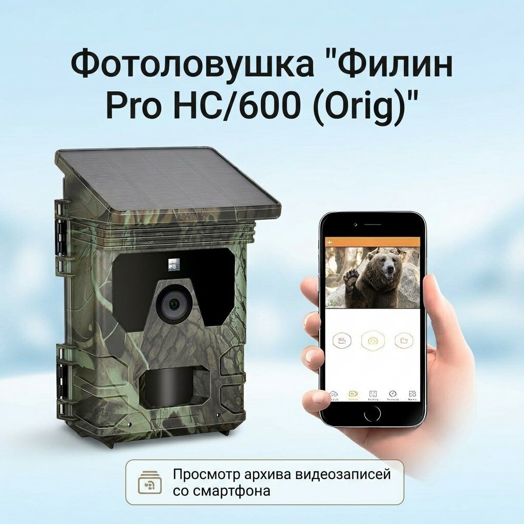 Мини 2К/4G фотоловушка с солнечной батареей - Филин Pro 600