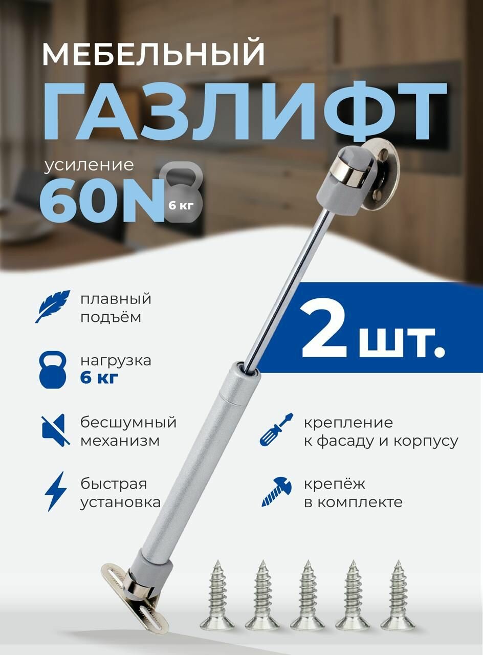 Газлифт мебельный нагрузка 6 кг 60N, комплект 2 шт