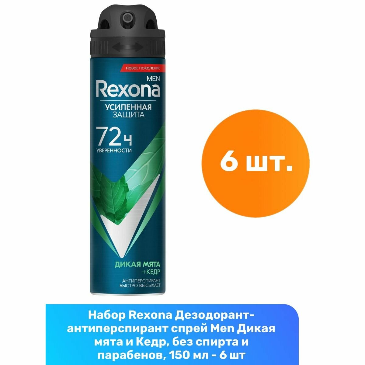 Rexona Дезодорант-антиперспирант спрей Men Дикая мята и Кедр, без спирта и парабенов, 150 мл - 6 шт