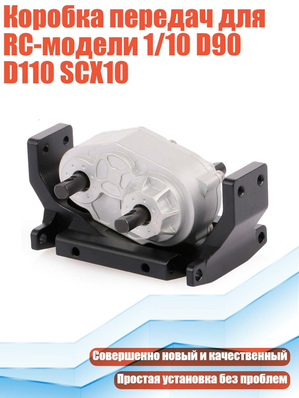 Коробка передач для RC-модели 1/10 D90 D110 SCX10