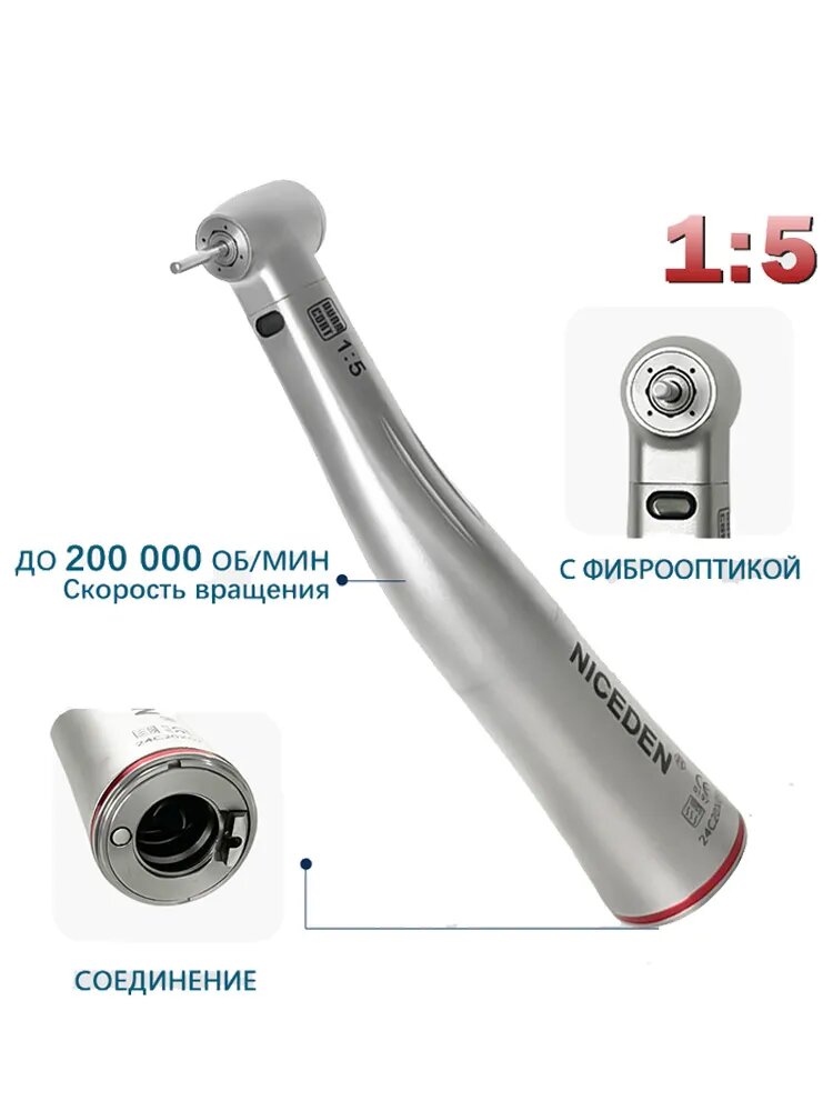 Угловой наконечник 1:5, c Волоконно-оптическое освещение