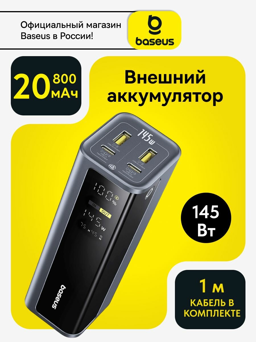 Baseus Внешний аккумулятор (powerbank) 20800mAh 145Вт / Повербанк для iphone / Пауэрбанк для телефона, планшета, ноутбука с быстрой зарядкой