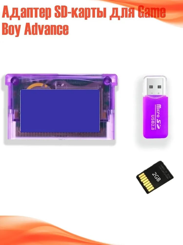 Адаптер SD-карты для Game Boy Advance