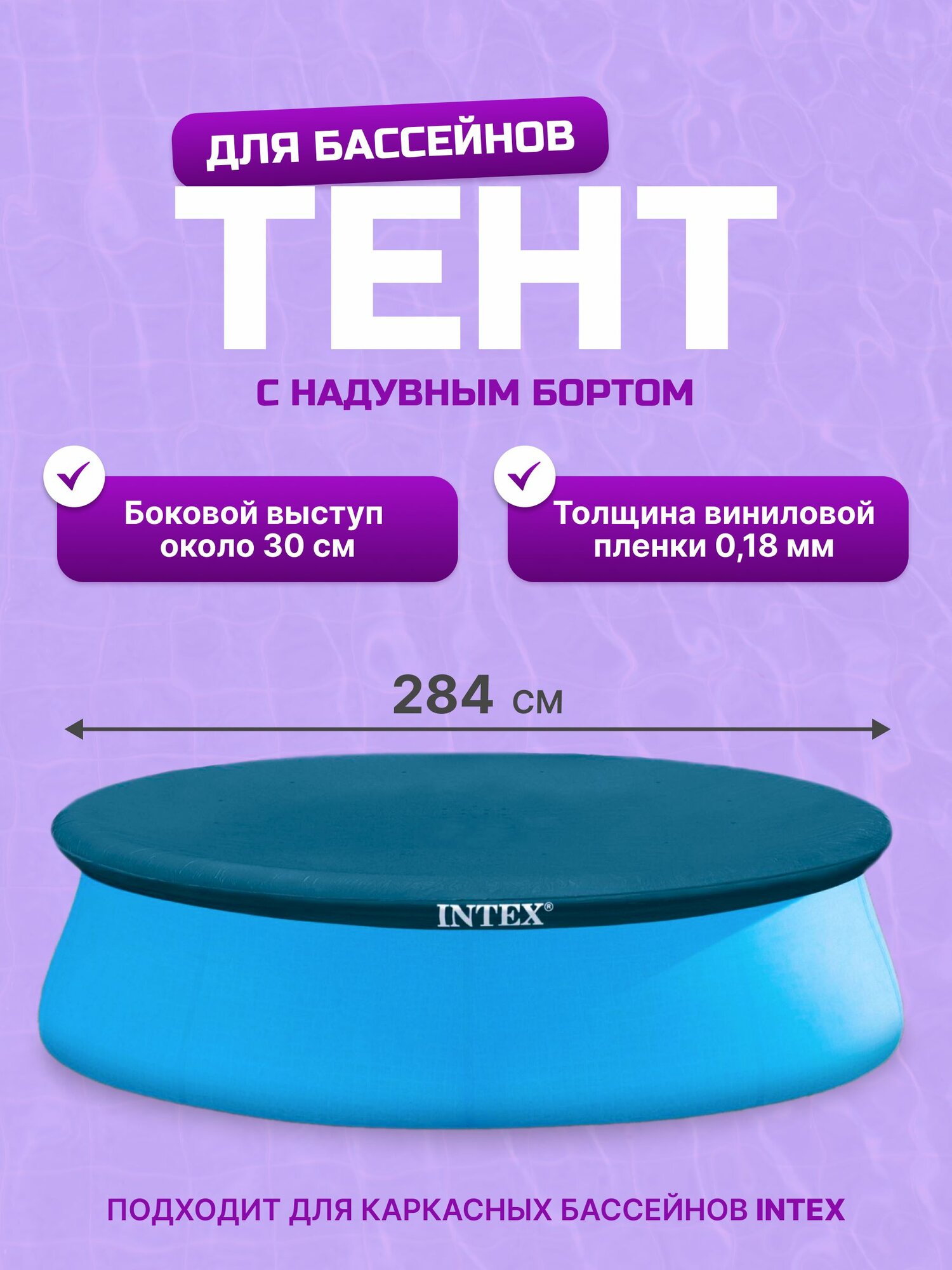 Тент для бассейна 305см INTEX