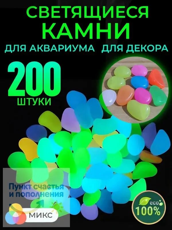 200 светящихся акриловых камней для декора аквариума, дома и сада
