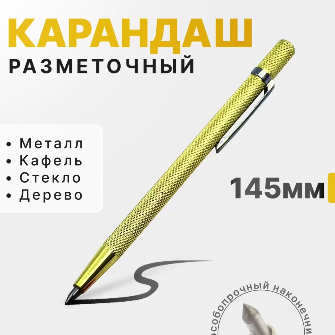 Разметочный карандаш из твёрдого сплава вольфрама, удлиненный стержень, золотой, 145мм — фото 1