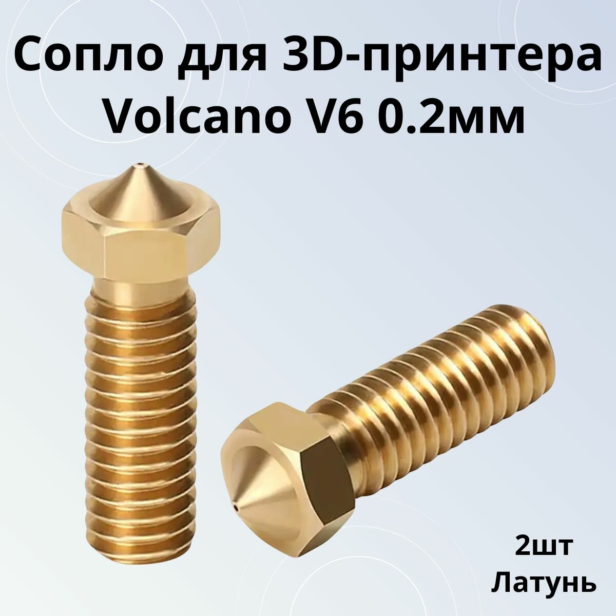 Комплект из 2шт: сопло латунь Волкано для 3Д принтера 0.2мм для нити 1.75мм