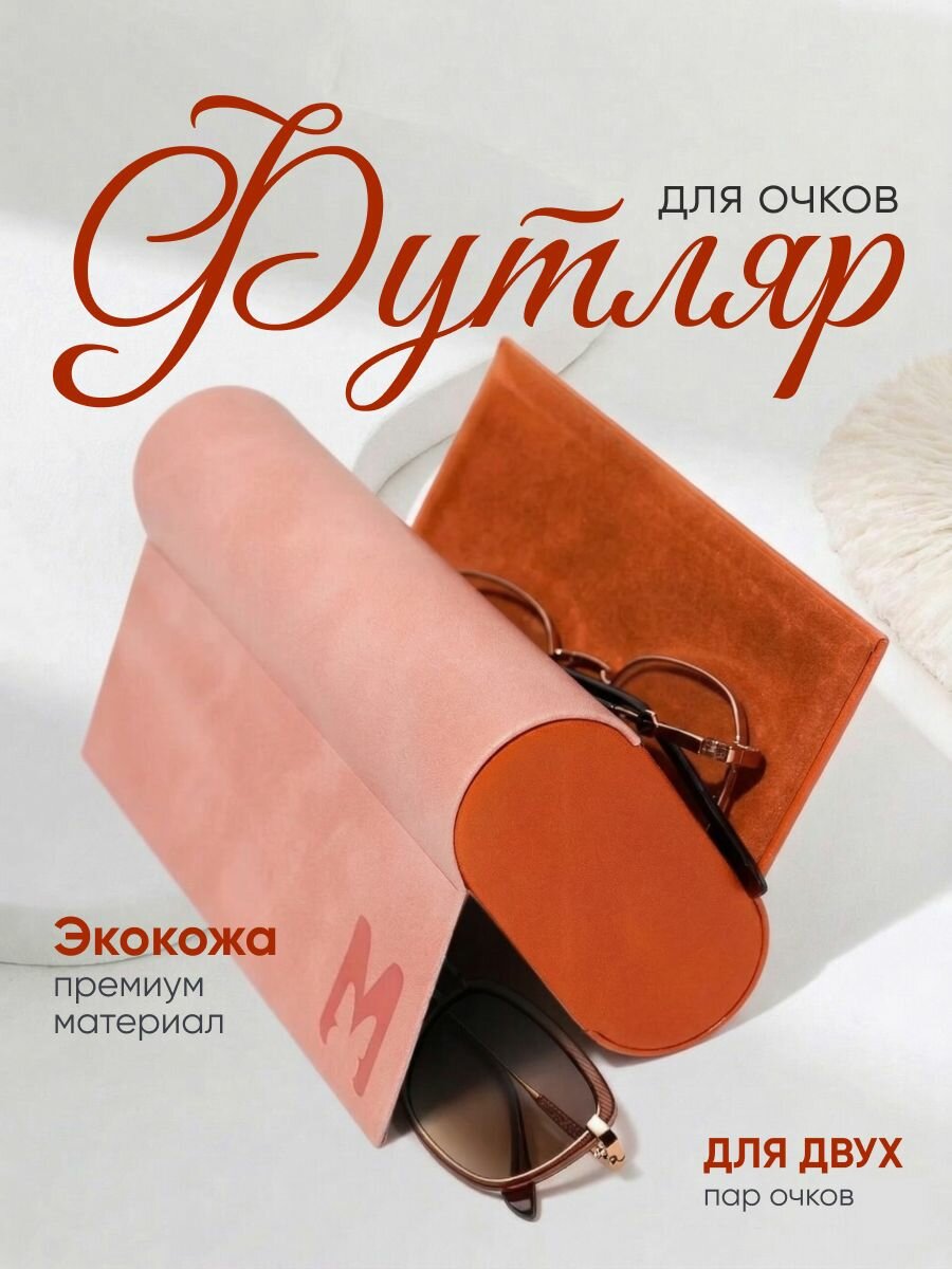 Футляр для очков жесткий двойной на магните JewelryMeverly, оранжево-розовый